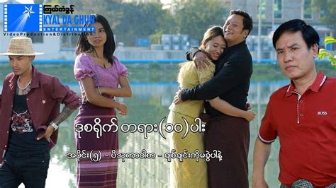 ဒုစရိုက်တရား ၁၀ ပါး အပိုင်း ၅ မြန်မာဇာတ်ကား Myanmar Movie Youtube