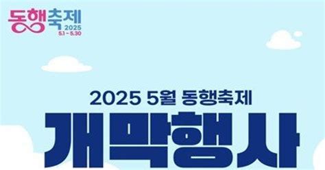 영수증이 곧 입장권 5월 동행축제 콘서트 보고 가세요