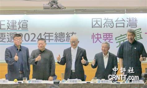 王建煊宣布参选 目标和平统一救台湾