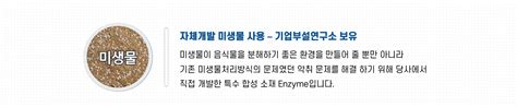 미생물발효분해 1 페이지 주 콘포테크