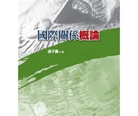 國際關係理論與現勢用書 政治大學板 Dcard