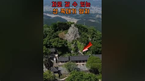차로 갈 수 있는 산 꼭대기 암자 네이버 Tv