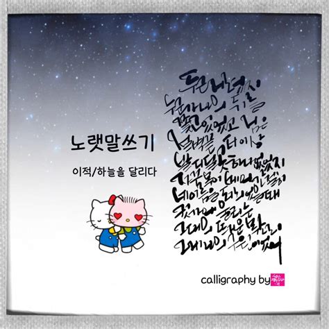 진회 하늘을 달리다 두근거렸지 누군가 나의 뒤를 쫓고있었고 검은 절벽 끝 더 이상 발 디딜 곳 하나 없었지 자꾸 목이 메어 간절히 네 이름을 되뇌었을 때 귓가에 울리는