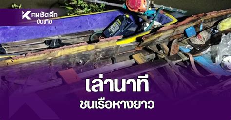 อึ้ง นักแสดงซีรีส์ดัง เล่านาที ขับเจ็ทสกี ชนเรือหางยาว คมชัดลึก