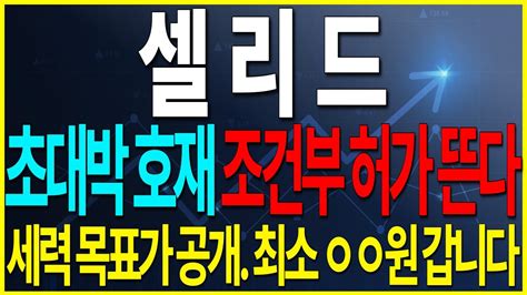 셀리드 긴급 조건부 허가 뜬다 대박 호재로 최소 00원까지는 갑니다 셀리드 코로나 코로나백신 Youtube