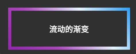 Android实现流动的渐变色边框效果android脚本之家