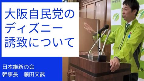 大阪自民党のディズニーリゾート誘致について Youtube