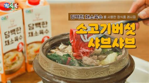 소고기 버섯 샤브샤브 레시피 With 정식품 간단요리사 담백한 채소육수 Youtube