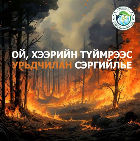 Төв аймгийн БОАЖГазар ⚠️ОЙ ХЭЭРИЙН ГАЛ ТҮЙМРИЙН АЮУЛААС УРЬДЧИЛАН СЭРГИЙЛЭХ ЗӨВЛӨМЖ⚠️ Монгол