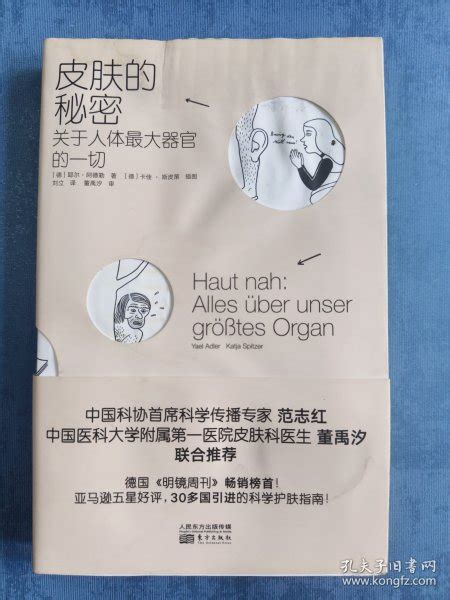 皮肤的秘密关于皮肤的17堂课解读关于人体最大器官的一切 刘立 译 德 卡提雅史匹哲Katja Spitzer 绘 德 耶尔