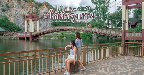 10 ที่เที่ยวเข้าฟรี ทั้งในและใกล้กรุงเทพ เดินเที่ยวสุดชิลล์ ได้แบบยาวๆ