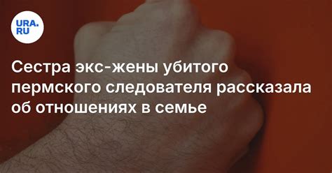 В Перми убили следователя сестра рассказала об отношениях в семье