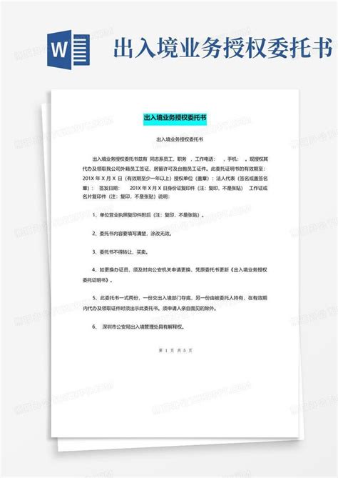 出入境业务授权委托书word模板下载编号qdjejwxm熊猫办公