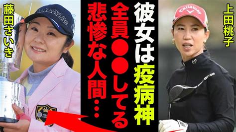 藤田さいきを突然襲った難病やキャディの死因がヤバい！『彼女は疫病神全員 してる。悲惨な人間！』11年ぶりにvを決めた女子ゴルファーの旦那の