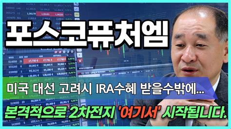 📈포스코퓨처엠 미국대선 고려시 Ira수혜 받을수밖에 없다 본격적으로 2차전지 여기서 시작됩니다 포스코퓨처엠 포스코퓨처엠주가 포스코퓨처엠 주가전망 Youtube