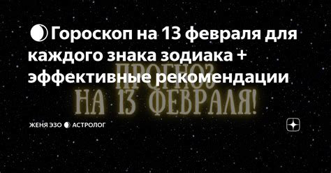 🌒Гороскоп на 13 февраля для каждого знака зодиака эффективные рекомендации Евгения Ананич Дзен