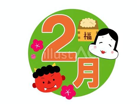 2月イラスト No 24782697｜無料イラスト・フリー素材なら「イラストac」