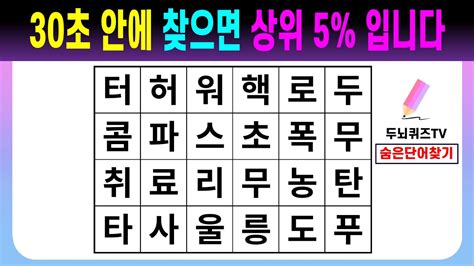 30초 안에 찾으면 상위 5 입니다 숨은단어찾기치매예방퀴즈두뇌운동단어퀴즈치매예방 Youtube