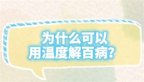 温度也是一种药！一寒百病生，寒气是万病之源！我们必须重视温度，因为它可以解百病！ 知乎