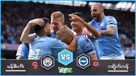 မန္စီးတီး ၄ ၀ ဘရိုက္တန္ ပရီးမီးယားလိဂ္ ၃၁ ၈ ၂၀၁၉ ဟို္က္လိုက္ Youtube