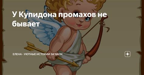У Купидона промахов не бывает Елена Уютные истории за чаем Дзен