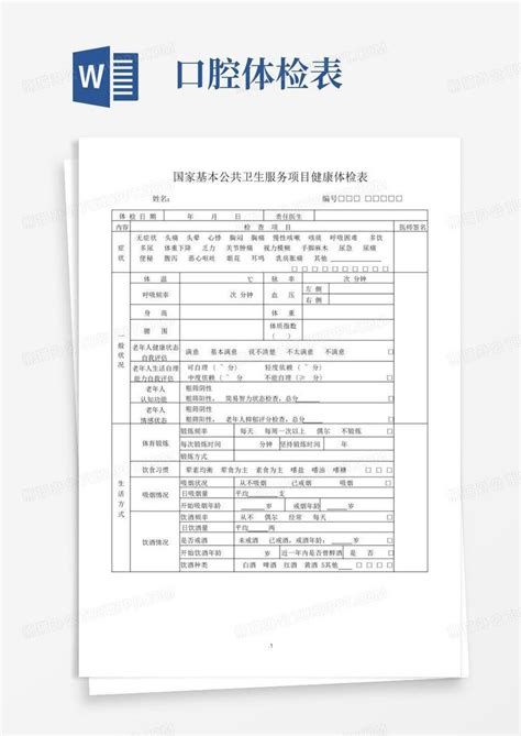 国家基本公共卫生服务项目健康体检表Word模板下载 编号lxonagra 熊猫办公