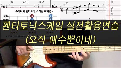 베이스기타 오픈강의10 메이저 펜타토닉스케일 실전활용오직 예수뿐이네 Youtube