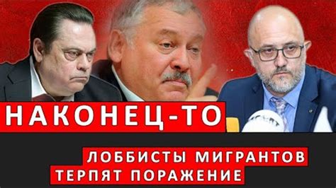 Наконец то Лоббисты мигрантов терпят поражение