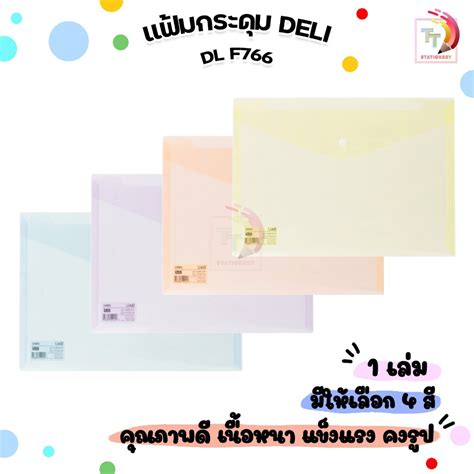 Deli แฟ้มกระดุม ใส่เอกสาร ขนาด A4 หนา 0 16 Mm รุ่น F766 จำนวน 1 เล่ม Shopee Thailand