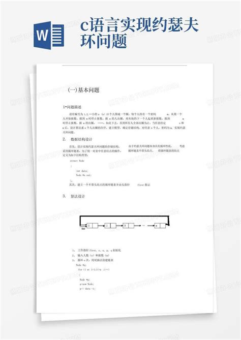 c语言实现约瑟夫环问题 Word模板下载 编号qejeynnx 熊猫办公