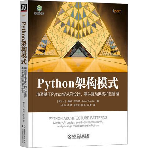 《python架构模式 精通基于python的api设计事件驱动架构和包管理 机械工业出版社 新华正版》【摘要 书评 试读】 京东图书