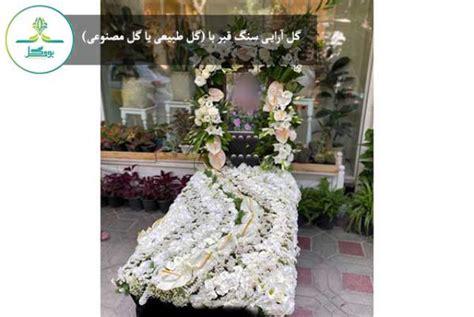 گل آرایی سنگ قبر آموزش کامل انتخاب گل مناسب مزار بوی گل