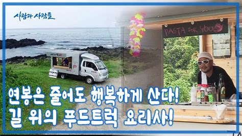 푸드 트럭 한 대로 제주도를 누비는 요리사 방황하던 날들의 마침표를 찍고 행복을 파는 요리사가 되었다 사람과 사람들 Kbs