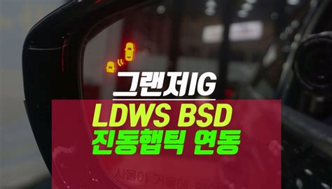 그랜저ig Bsd 후측방 Ldws 차선이탈경보장치 시트 핸들 진동 햅틱 네이버 블로그