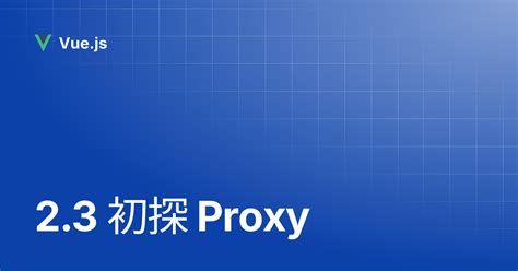 2 3 初探 proxy vue js