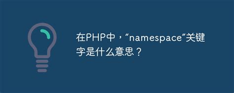 In PHP What Does The Namespace Keyword Mean PHP Tutorial Php Cn