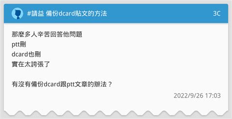 請益 備份dcard貼文的方法 3c板 Dcard