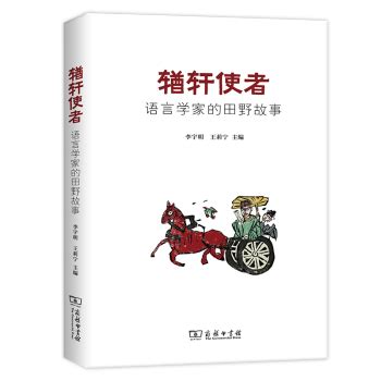 輶轩使者语言学家的田野故事李宇明 王莉宁摘要 书评 试读 京东图书