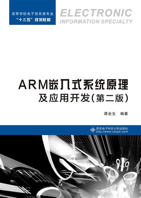 Arm嵌入式系统原理及应用开发（第二版）百度百科