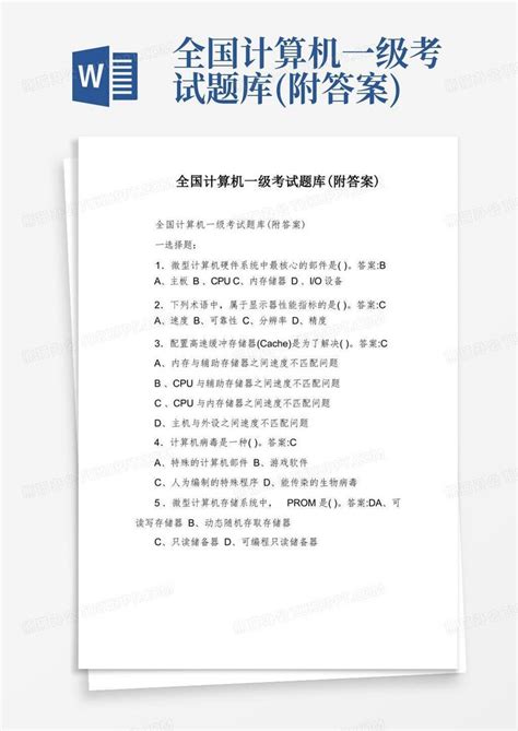 全国计算机一级考试题库 附答案 Word模板下载 编号lorarjea 熊猫办公