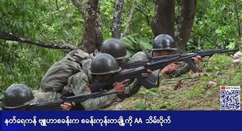 နတ်ရေကန်စခန်းအနီးက ကျေးရွာကို စစ်ကောင်စီတပ်က ဗုံးကြဲ