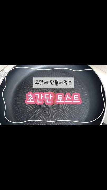 주말에 만드는 초간단 토스트 Shorts 쇼츠 토스트 Toast Youtube