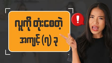 ကိုယ့်ဘဝကိုမပျက်စီးချင်ရင် အချက်၇ ခုကို လုံးဝမလုပ်ပါနဲ့ 7 Ways To Make