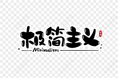 미니멀리스트 글꼴 디자인 Png 일러스트 무료 다운로드 Lovepik