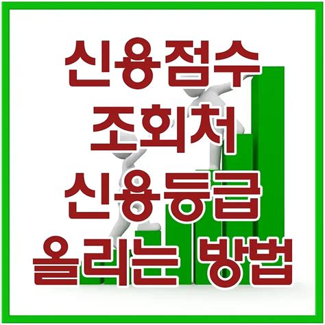 신용점수 조회 및 등급표 신용점수 올리는 방법