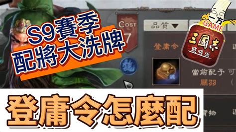 S9全新賽季 新寶物登庸令怎麼配 三國志戰略版 一方的遊戲 Ep25 Youtube