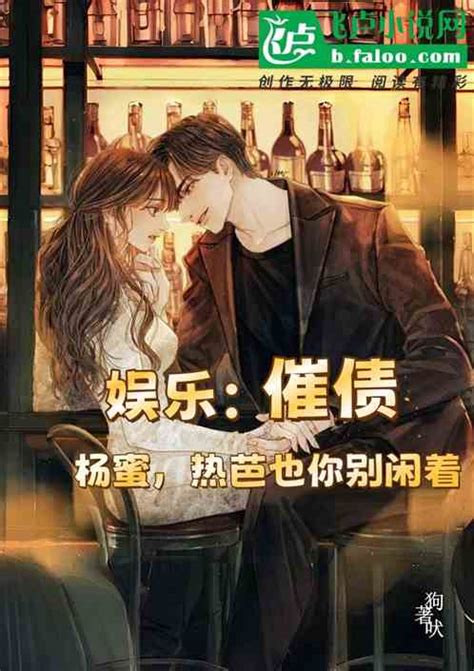 娱乐：催债杨蜜，热芭你也别闲着狗吠小说全本小说下载飞卢小说网