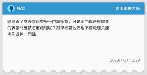 衝堂 嘉南藥理大學板 Dcard