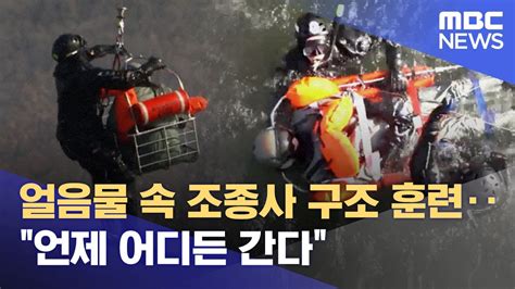얼음물 속 조종사 구조 훈련‥언제 어디든 간다 2023 02 04 뉴스데스크 Mbc Youtube