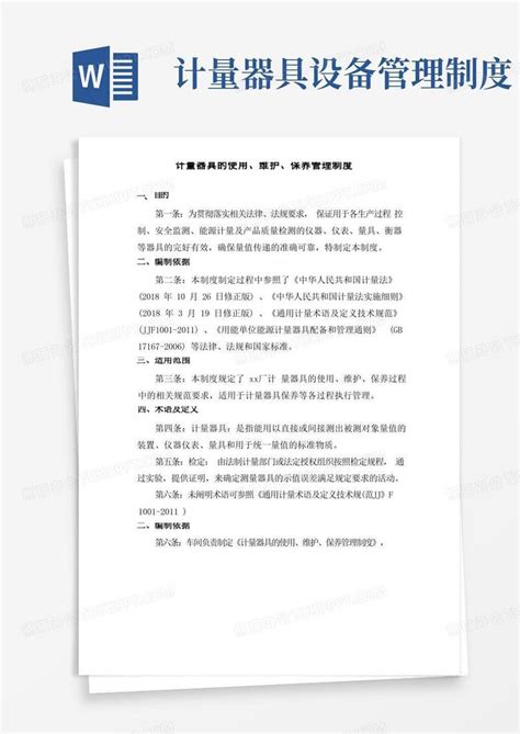 计量器具的使用、维护、保养管理制度word模板下载 编号qrobknxl 熊猫办公